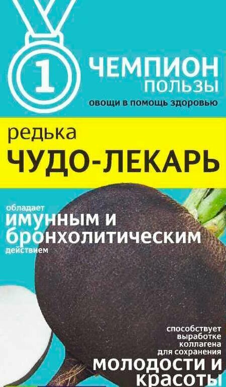 Семена Редька чудо-лекарь