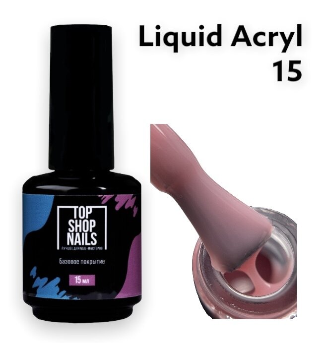 TopShopNails Жидкий акрил LA-15 15мл