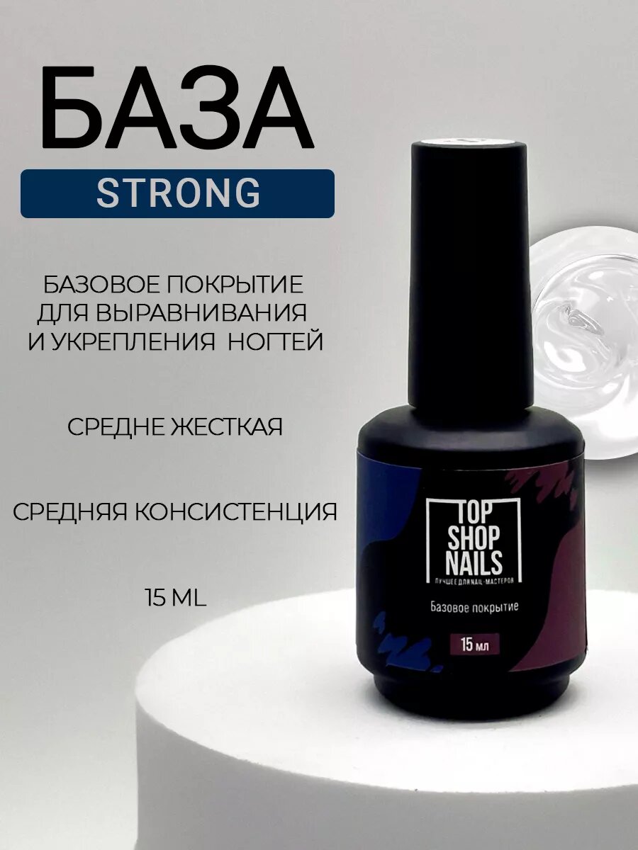 Strong каучуковая база для гель-лака 15мл
