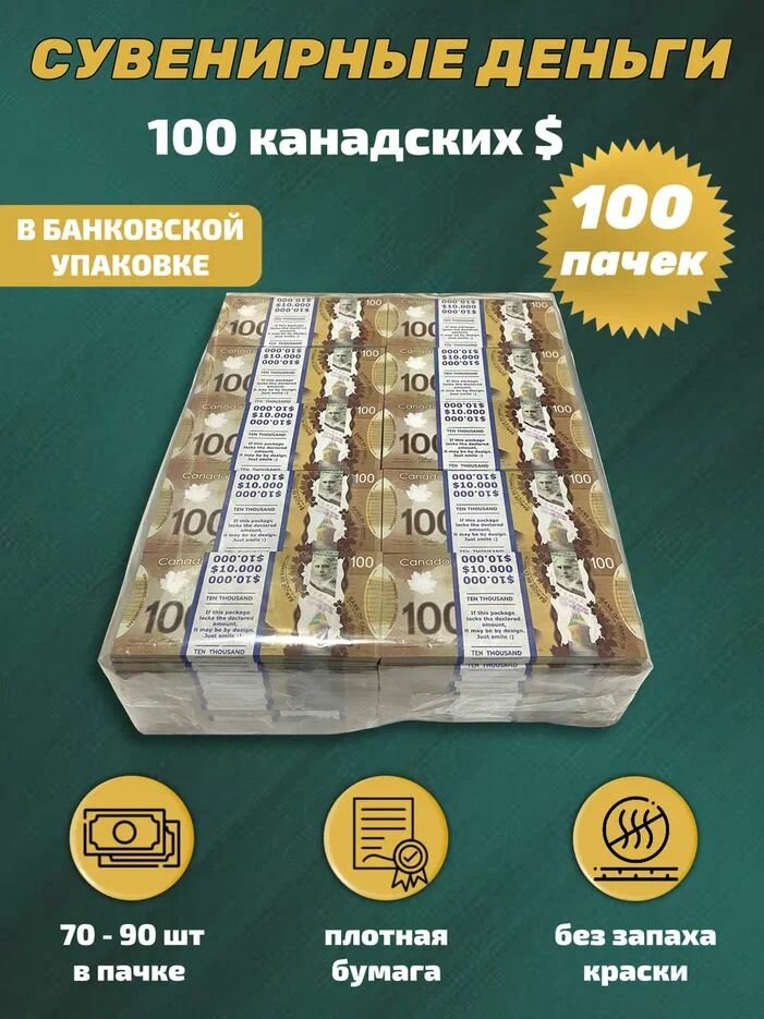 Сувенирные деньги в упаковке номинал 100 канадских долларов новые , 100 пачек
