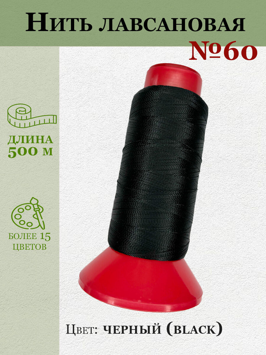 Нить лавсановая 500 м/Нитки лавсан 60 черные