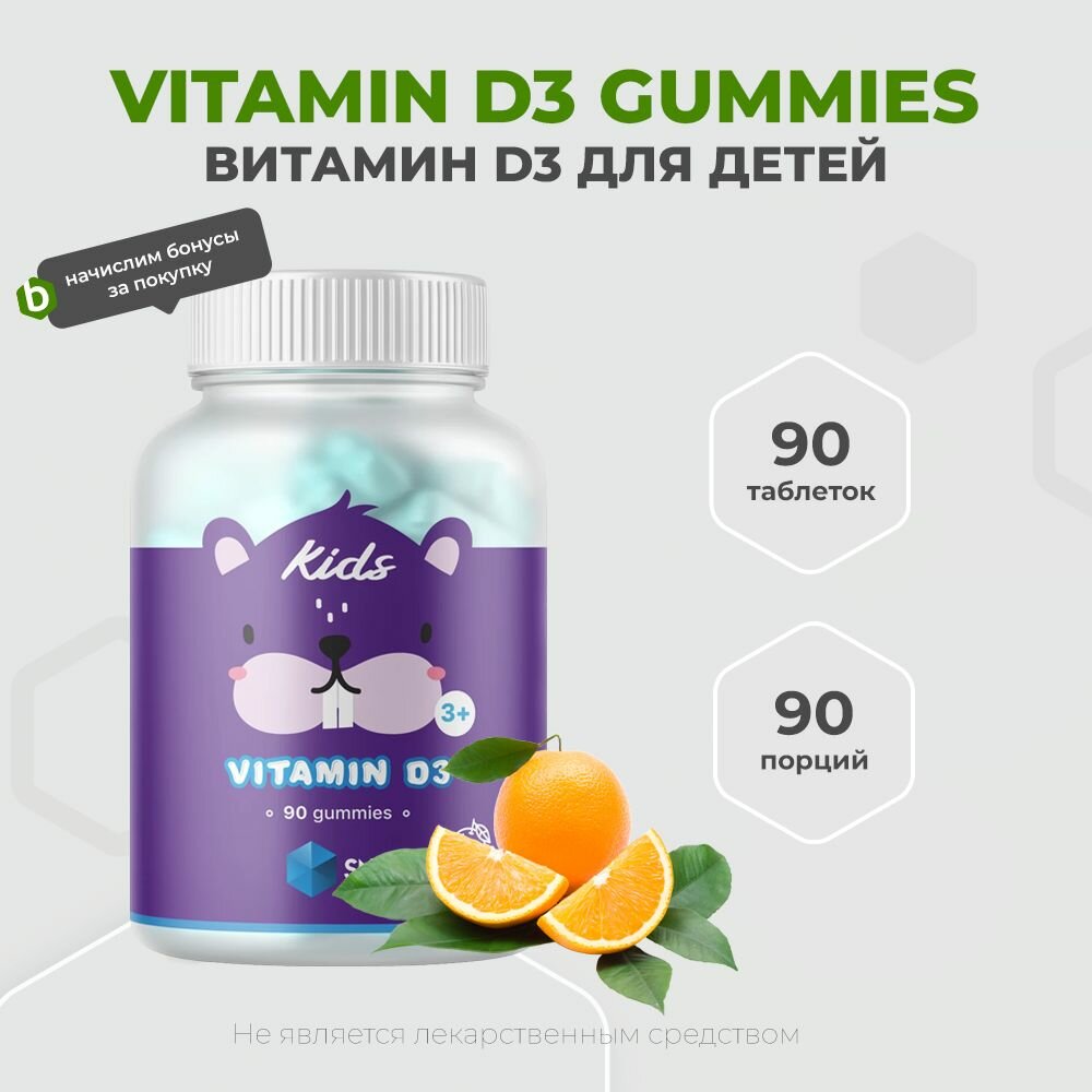 SNT Kids Vitamin D3 Gummies 90 жевательных таблеток, SNT Kids Vitamin D3 Orange, CHT Витамин Д3 кидс со вкусом апельсина, жевательные таблетки по 3 г