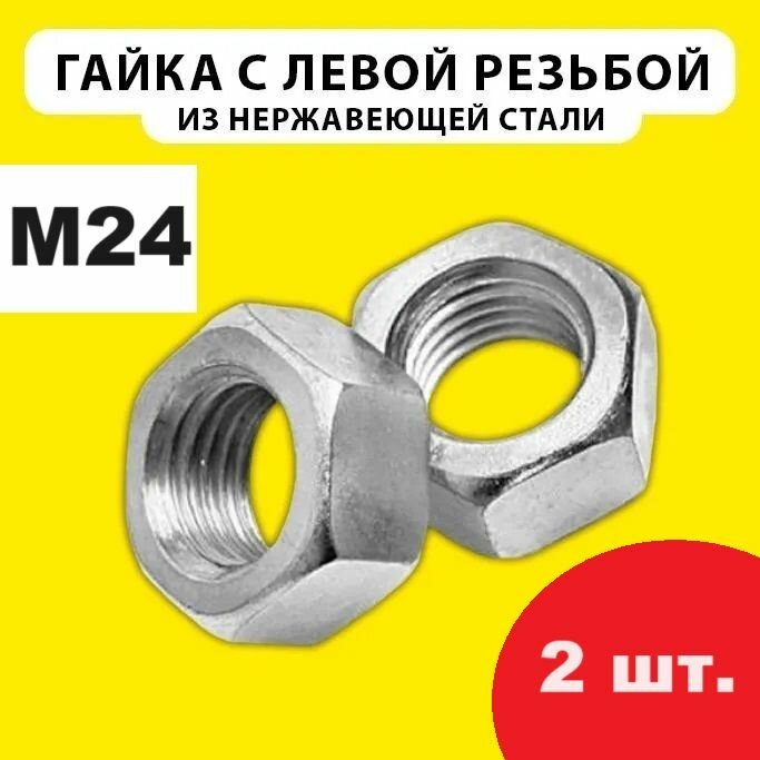 Гайка М24 левая резьба (2 штуки) шестигранная гайка M24, нержавеющая сталь с обратной резьбой DIN 934, нержавейка А2 AISI304, шаг 3 мм, артикул М24х3 ГОСТ 5915-70