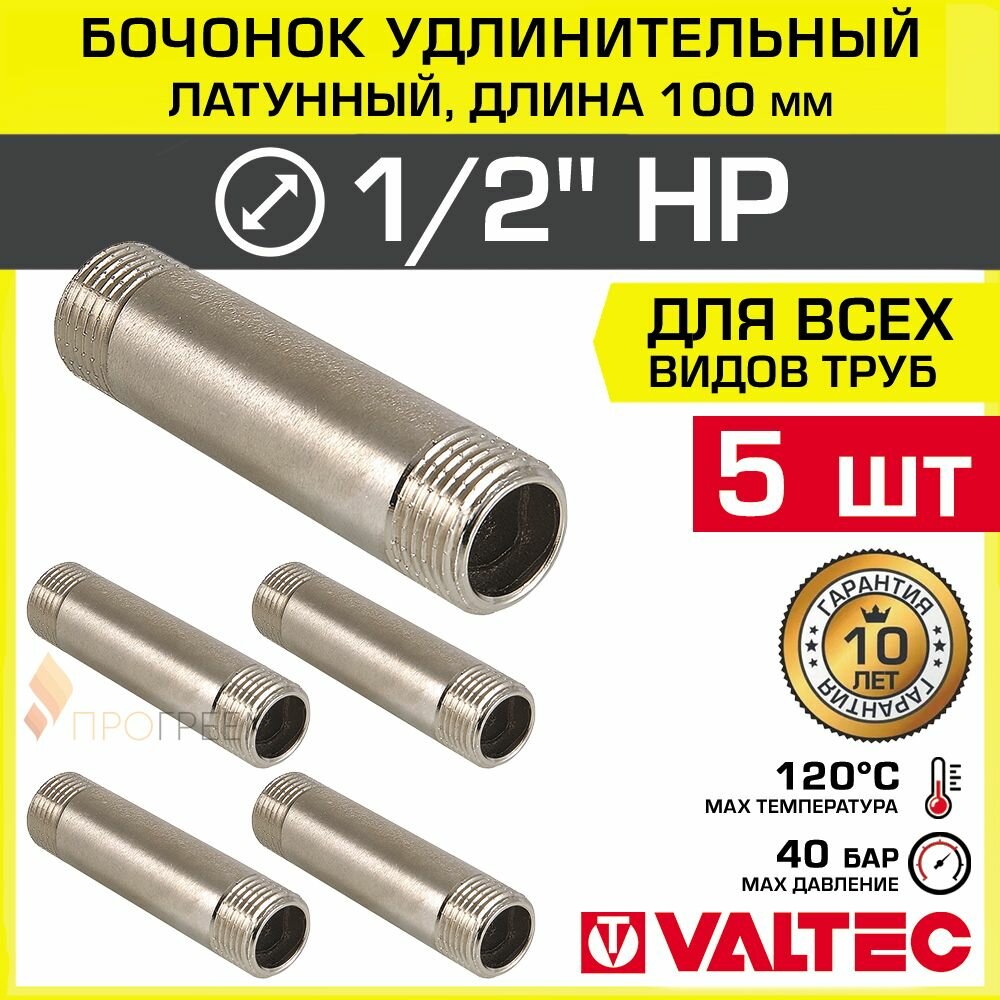 5 шт - Бочонок удлинительный 1/2" НР х 100 мм VALTEC, латунный / Фитинг - соединение с наружной резьбой длиной 10 см для монтажа труб ДУ15, подключения манометров и термометров, VTr.652. N.0410