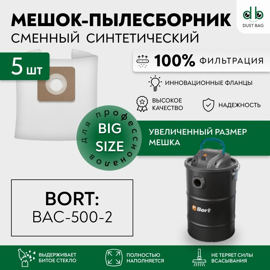 Мешки для пылесоса Bort BAC-500-22, 98291834 сменные DB 5 шт.