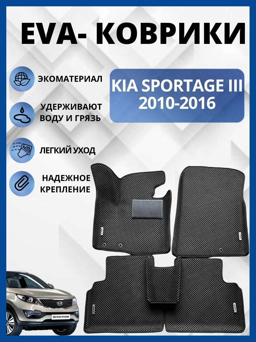 Автомобильные коврики EVA для KIA SPORTAGE III/КИА спортейдж III 2010-2016