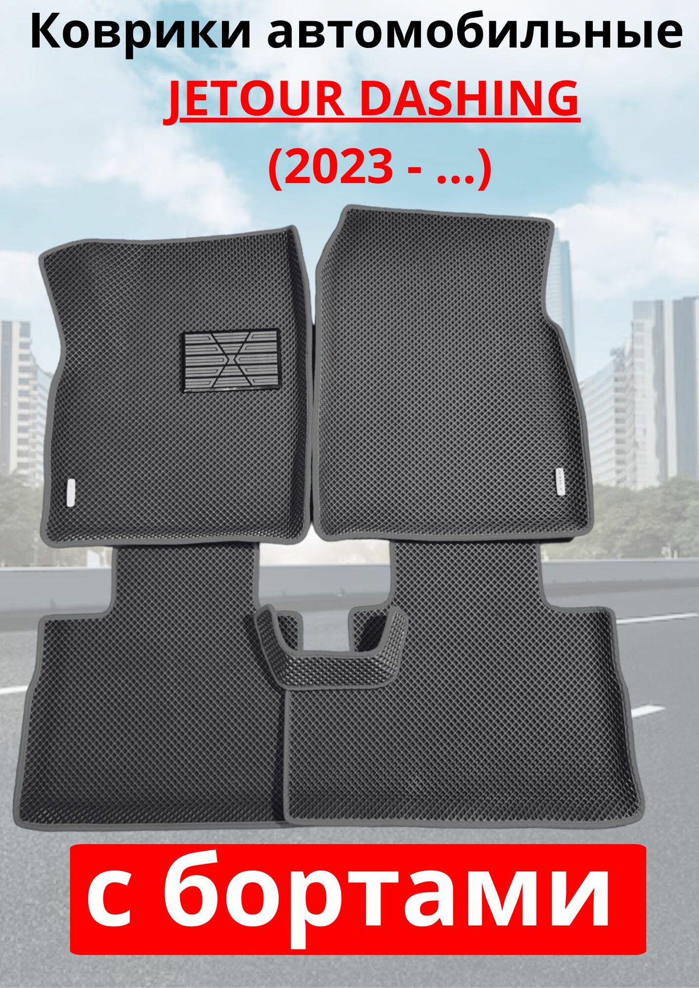 Jetour Dashing / Джетур Дашинг / 2022 - н. в. Автомобильные коврики (автоковрики) ЭВА / EVA / ЕВА