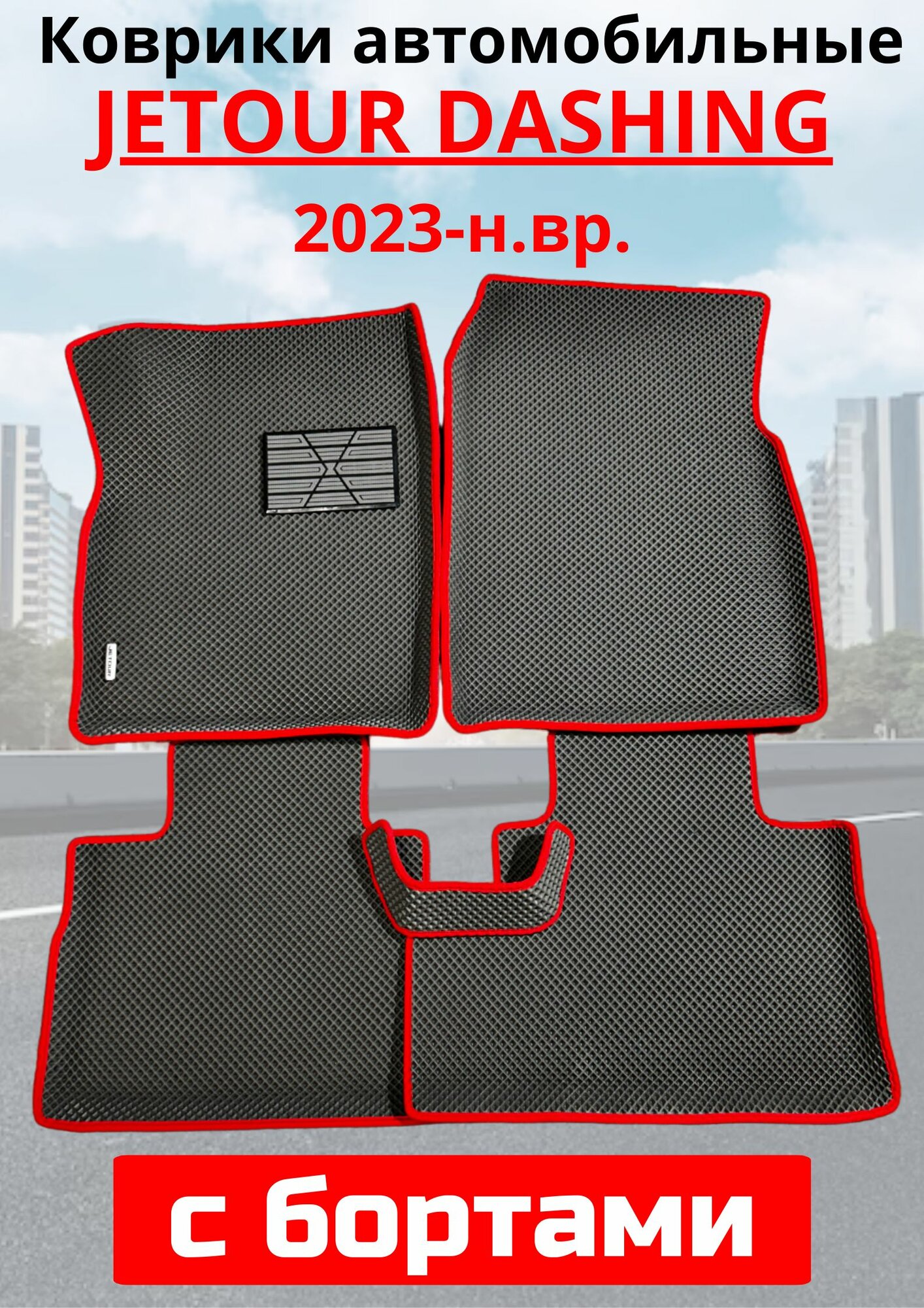 Jetour Dashing / Джетур Дашинг / 2022 - н. в. Автомобильные коврики (автоковрики) ЭВА / EVA / ЕВА
