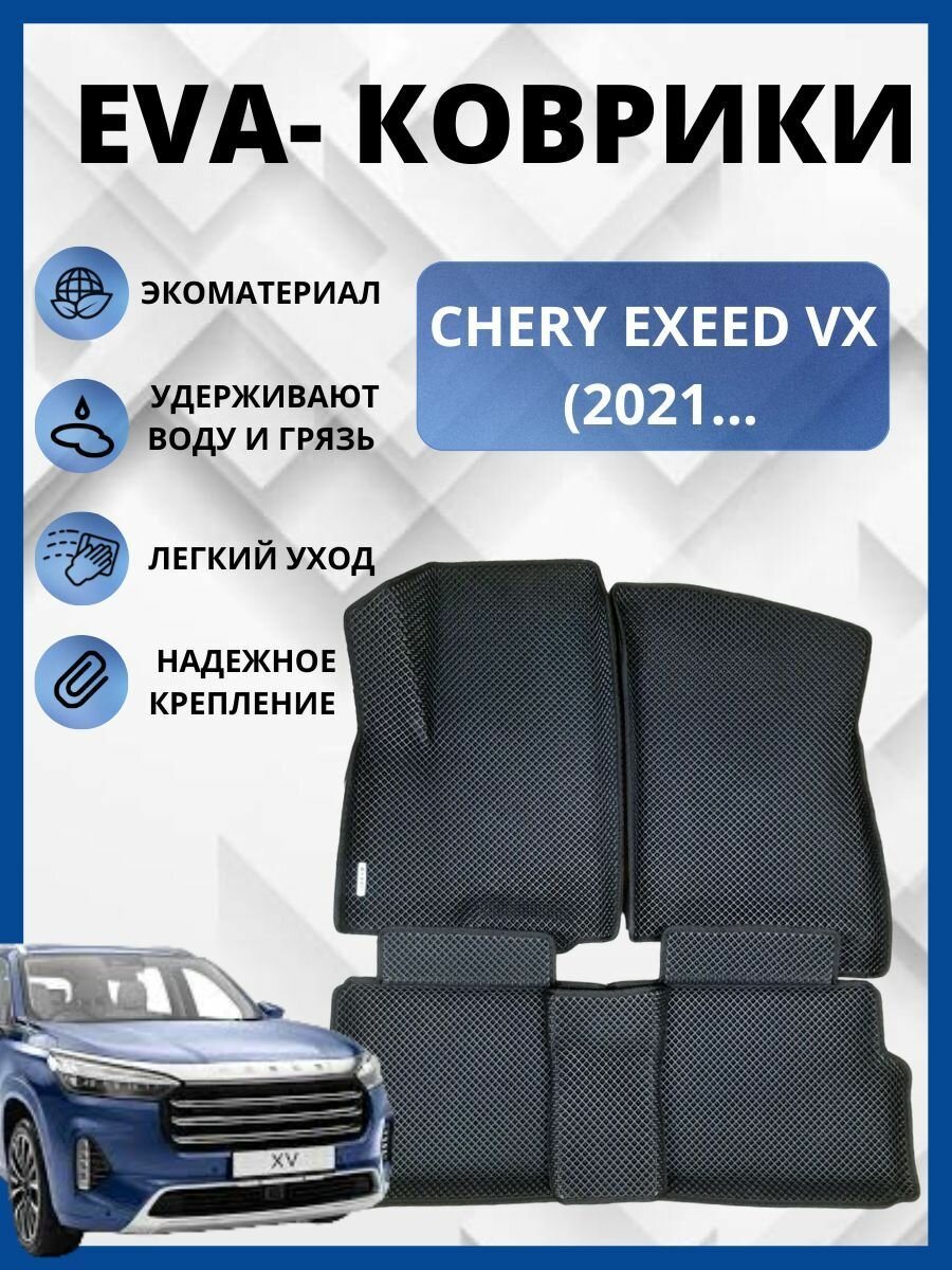 CHERY EXEED VX (2021 )иксид ВХ Коврики в салон автомобиля Эва/Ева с бортами