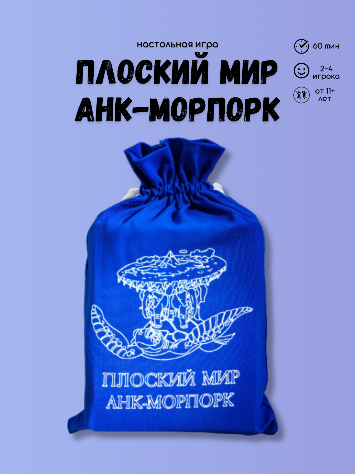 Настольная игра Плоский мир (Анк-Морпорк) в мешке