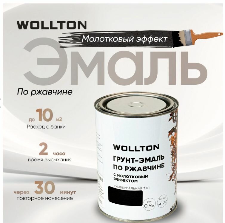 Грунт-эмаль по ржавчине Wollton 3в1 молотковая RAL 9005 черная 0,9 кг