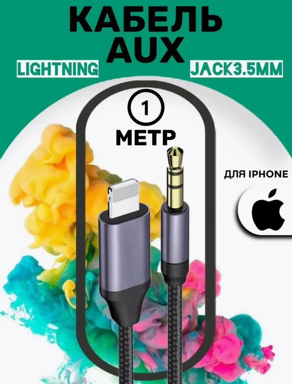 Переходник с Lightning на Jack 3.5mm