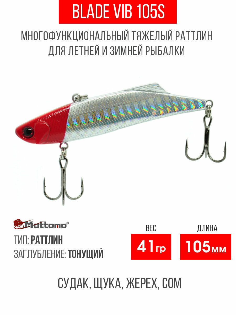 Воблер для рыбалки Blade VIB 105S 41g приманка виб на щуку, сома, судака