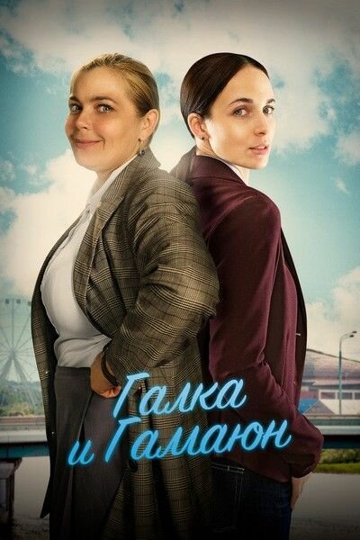 Галка и Гамаюн ( полная версия , 8 серий )