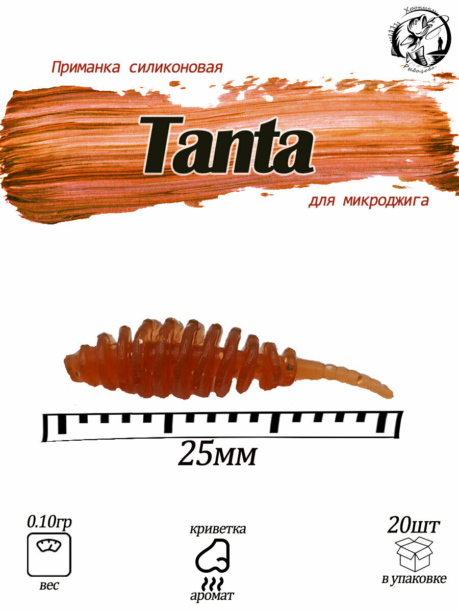 Tanta 0.9 Силиконовая приманка Fishing Chron съедобная резина цвет машинное масло