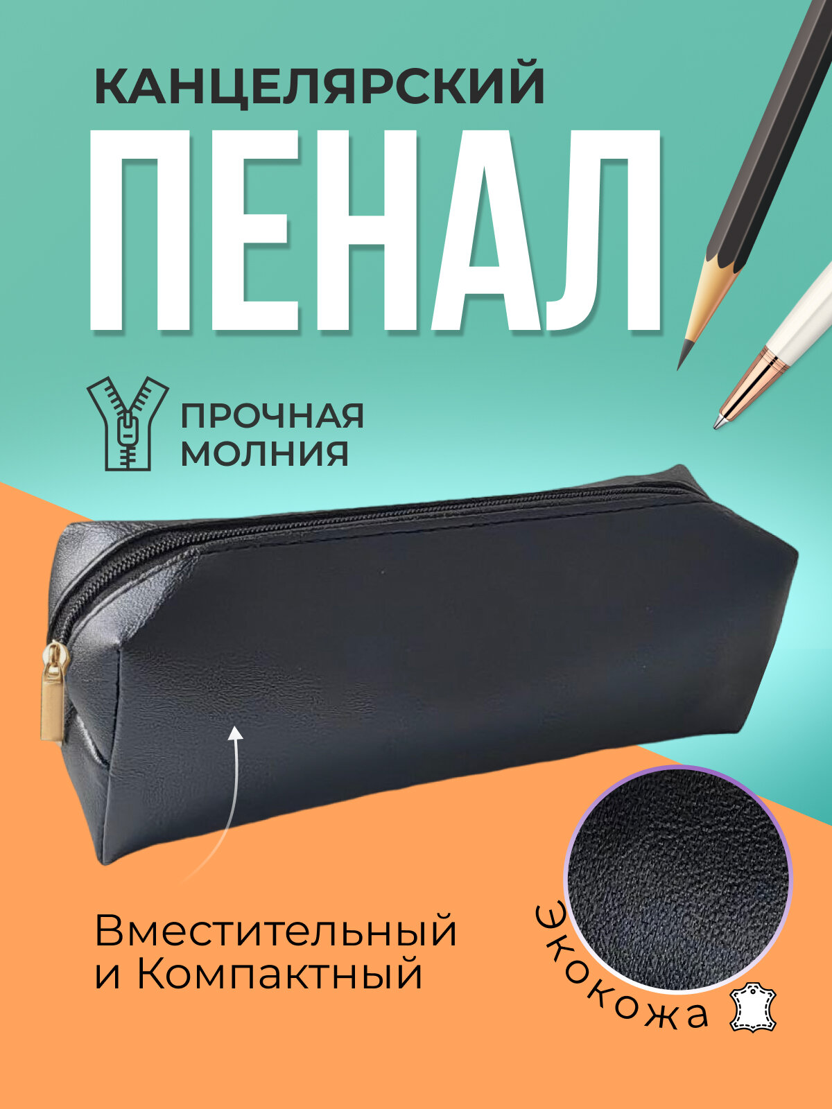 Пенал школьный подростковый. Косметичка