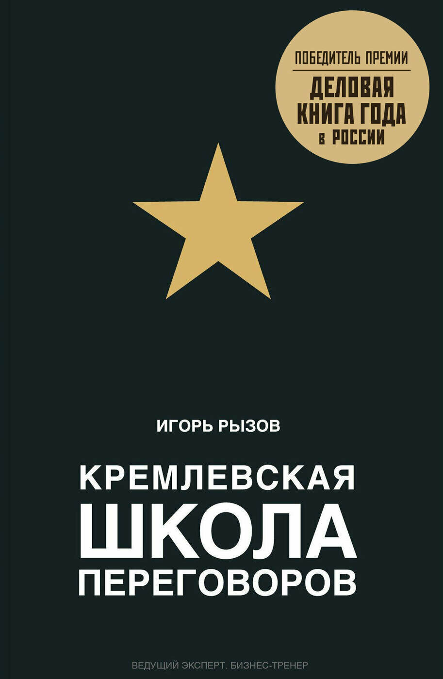 Кремлевская школа переговоров.