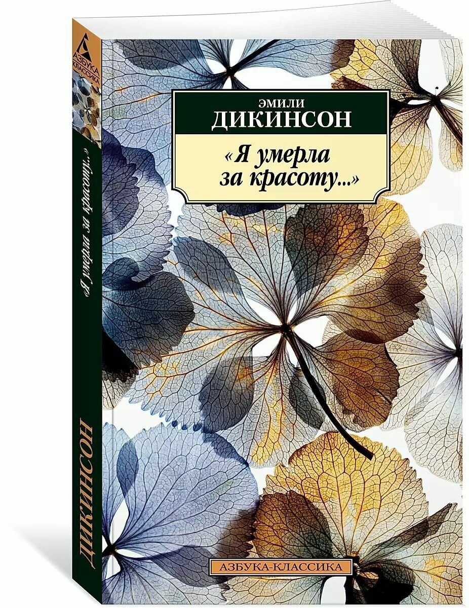 "Я умерла за красоту." (мягк.)