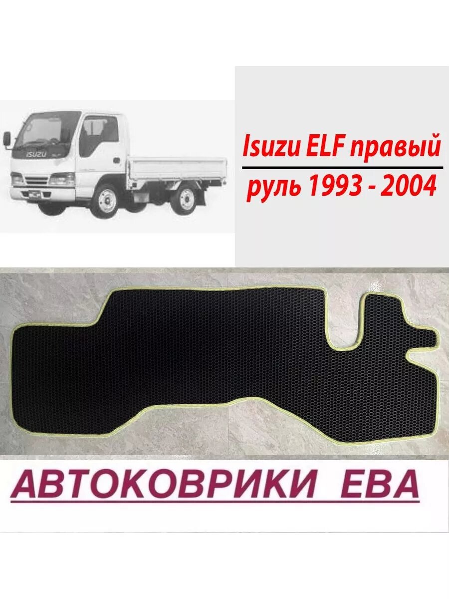 Эва коврики в салон для ISUZU ELF правый руль 1993-2004