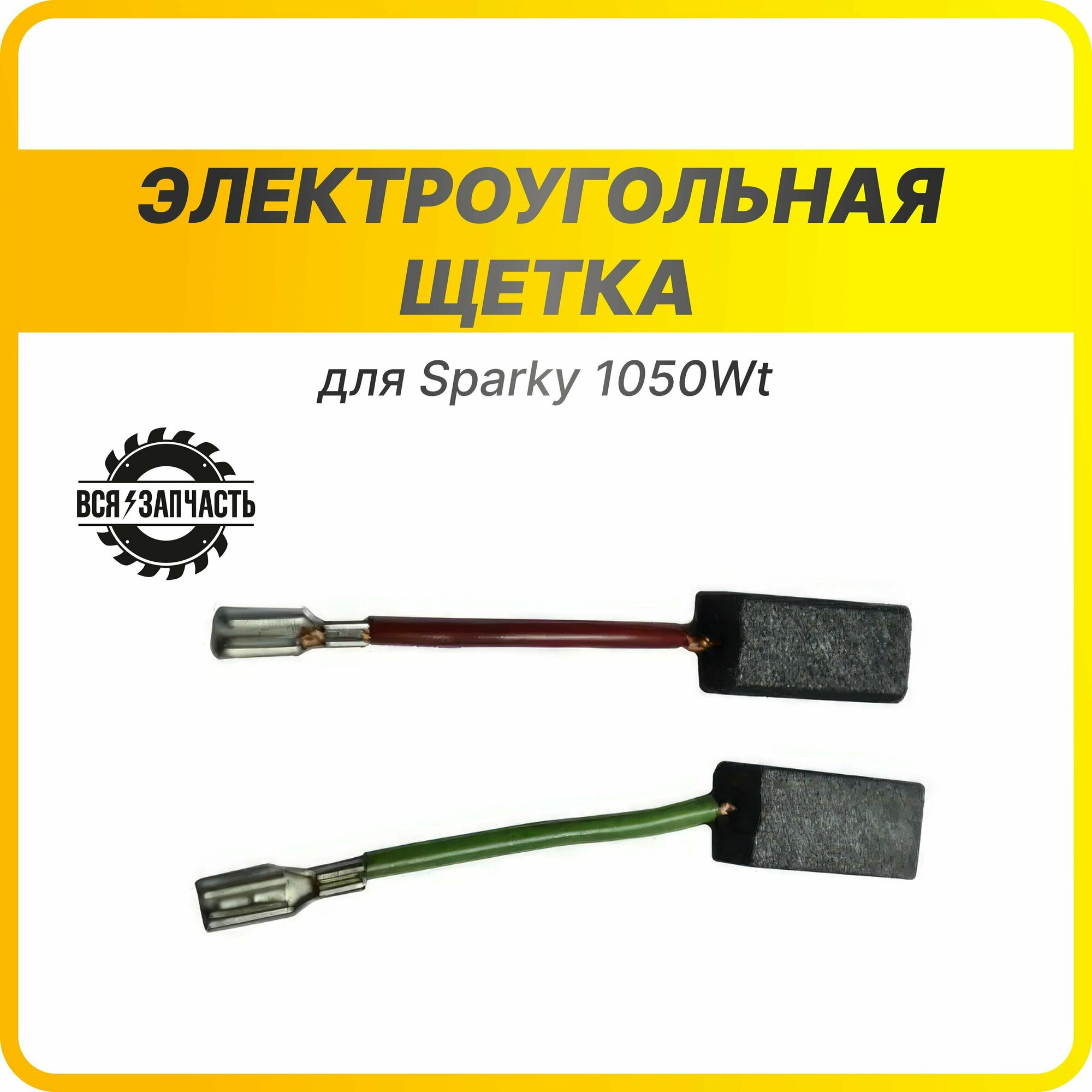 Электроугольная щетка для Sparky 1050Wt, 6х8х16 (523)