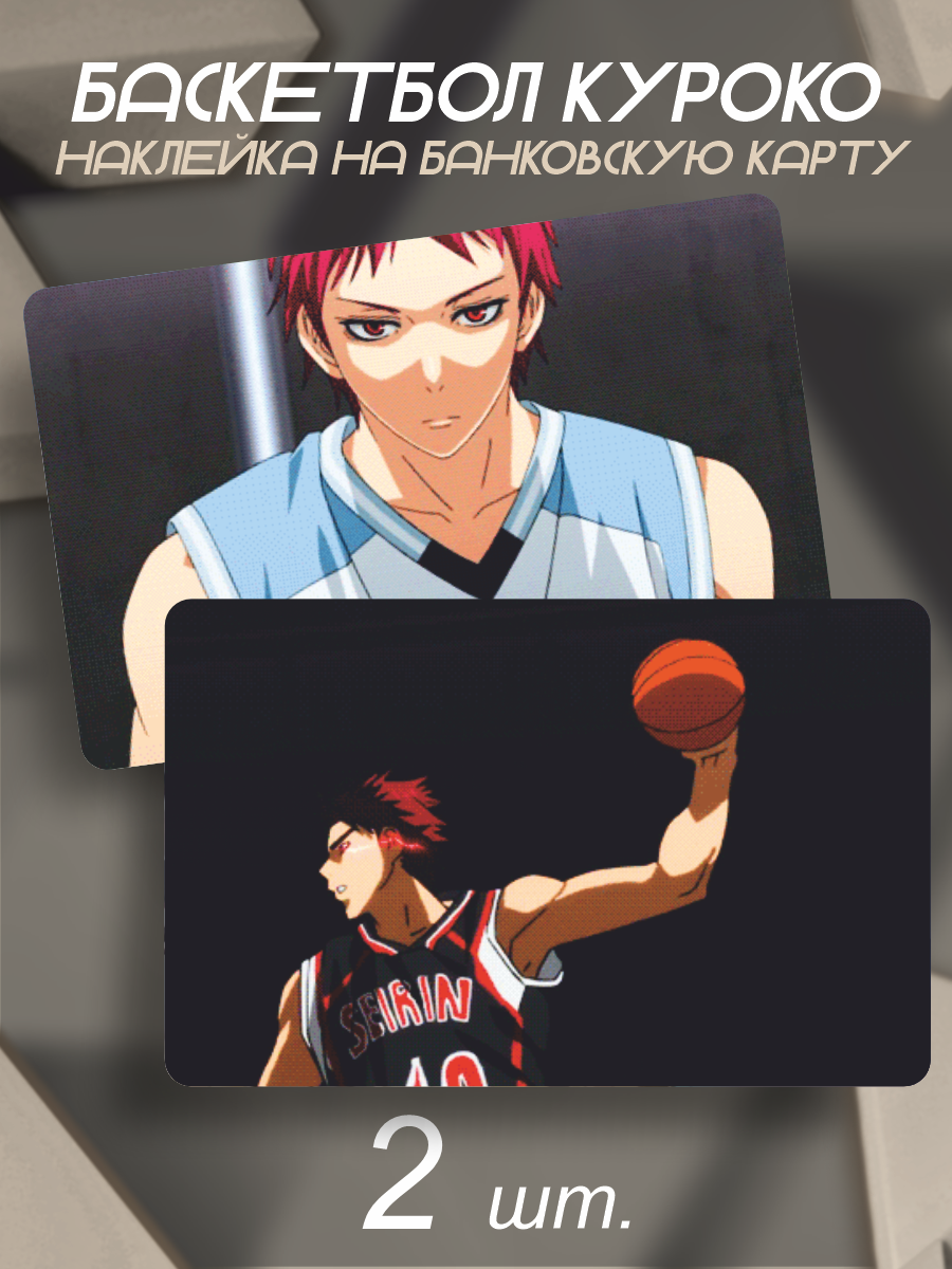 Наклейка на карту аниме Баскетбол куроко