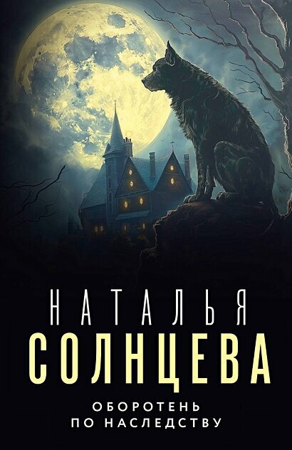 ВсеСовпаденияНеСлучайны-м Солнцева Н. Оборотень по наследству, (АСТ, 2024)