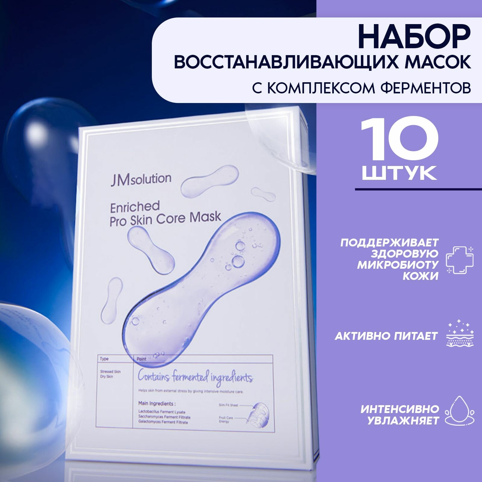 JMsolution увлажняющая тканевая маска для лица с ферментами ENRICHED PRO SKIN CORE MASK, Корея 10 штук