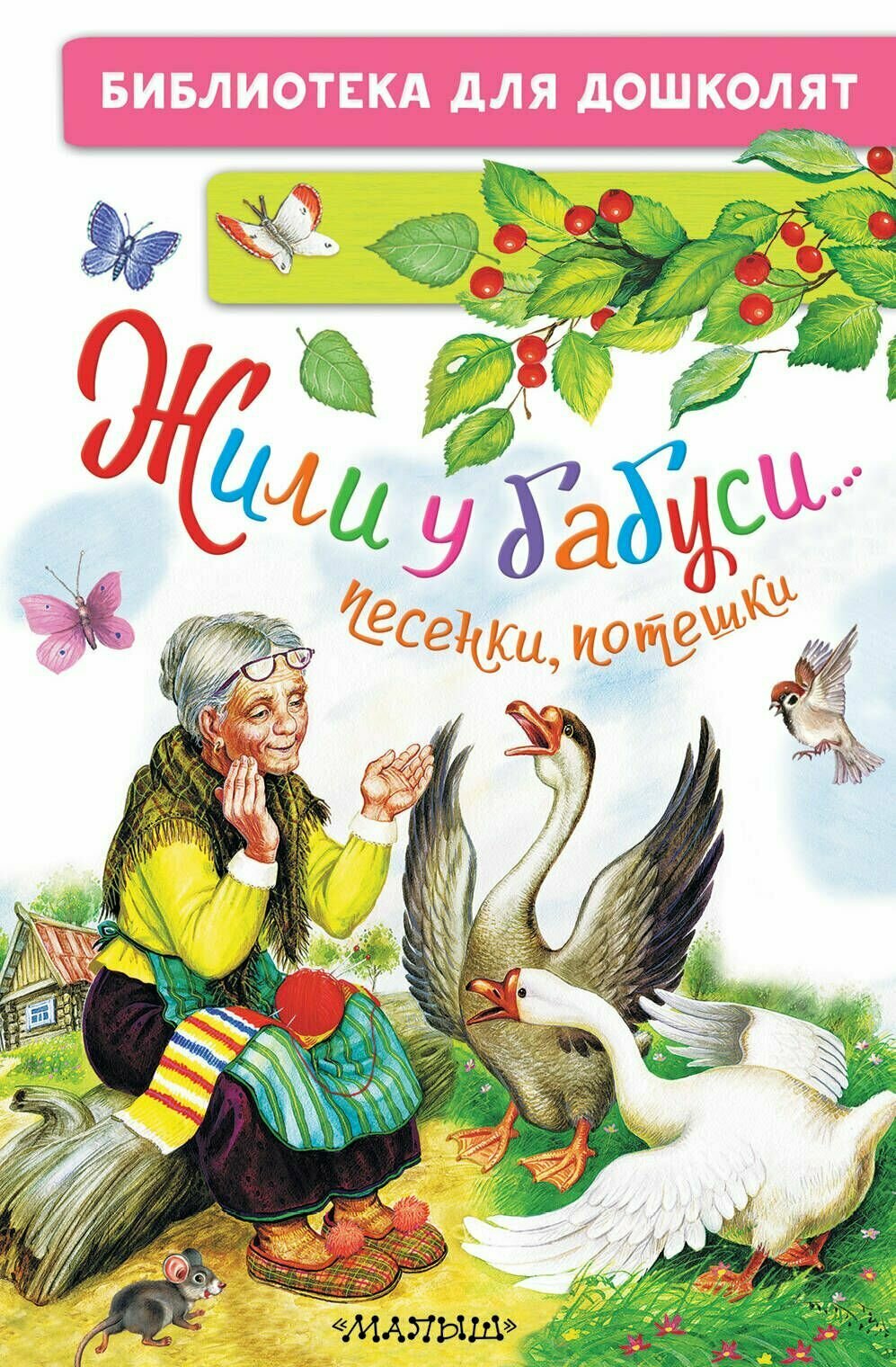 Жили у бабуси. Песенки, потешки