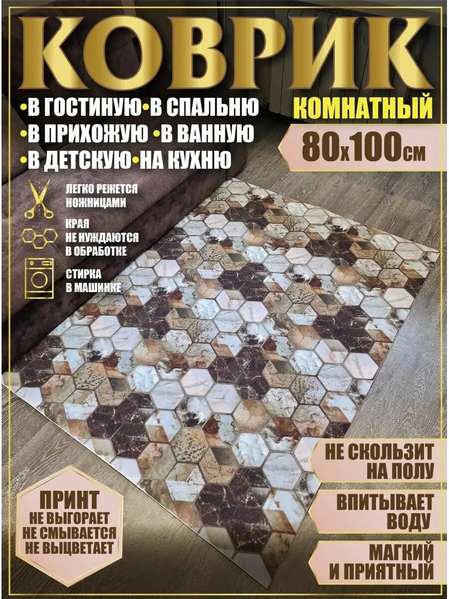 Ковер комнатный 80х100 на пол прямоугольный