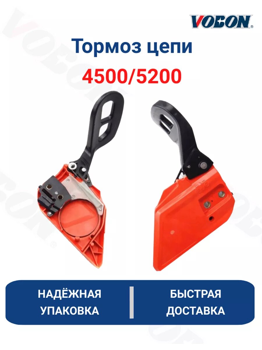 Тормоз цепи для бензопилы в сборе 4500, 5200 скошенная