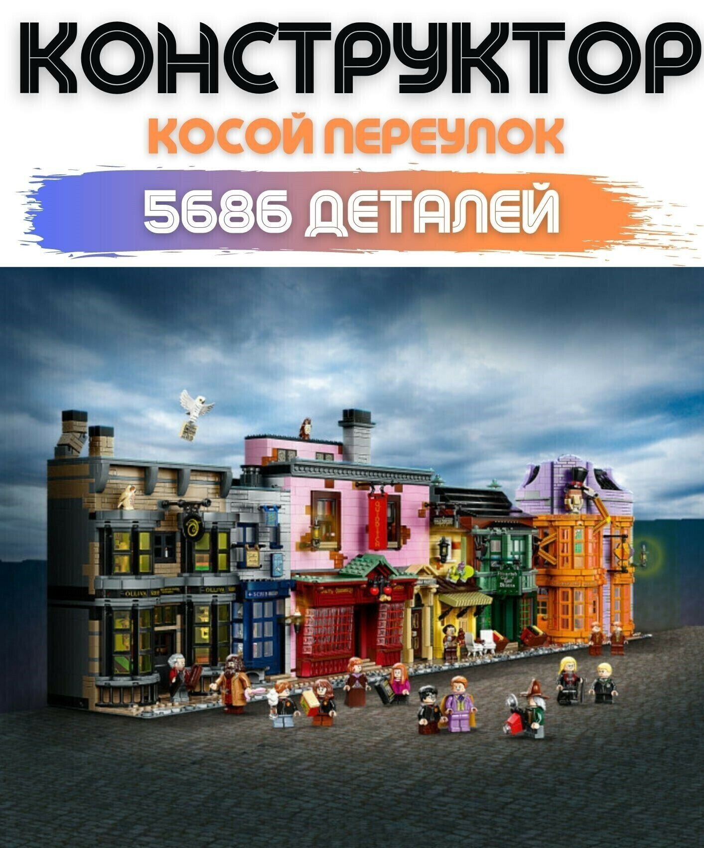 Конструктор "Косой переулок" 20007 5686 pcs