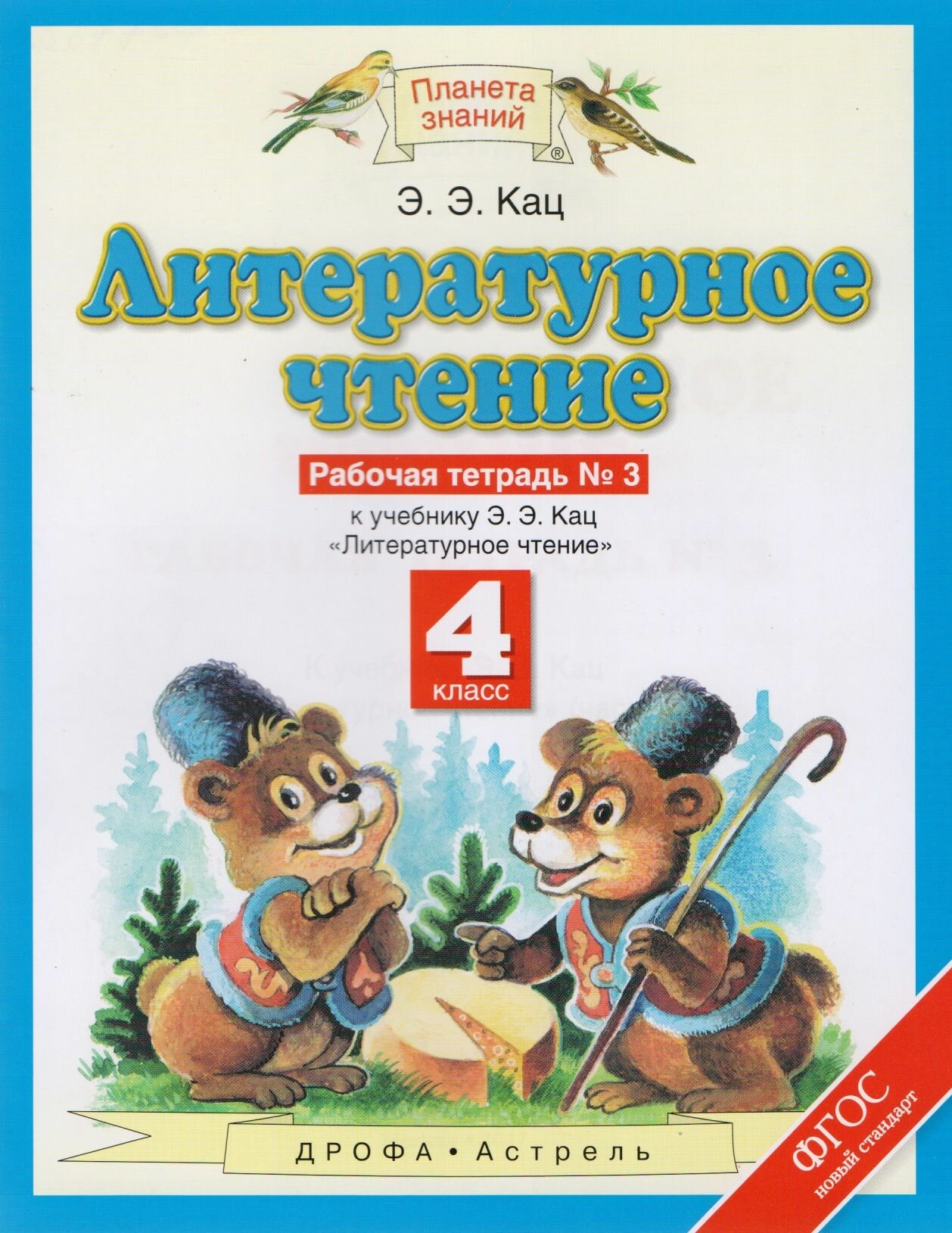 Литературное чтение. 4 класс. Рабочая тетрадь № 3. К учебнику Э. Э. Кац "Литературное чтение"
