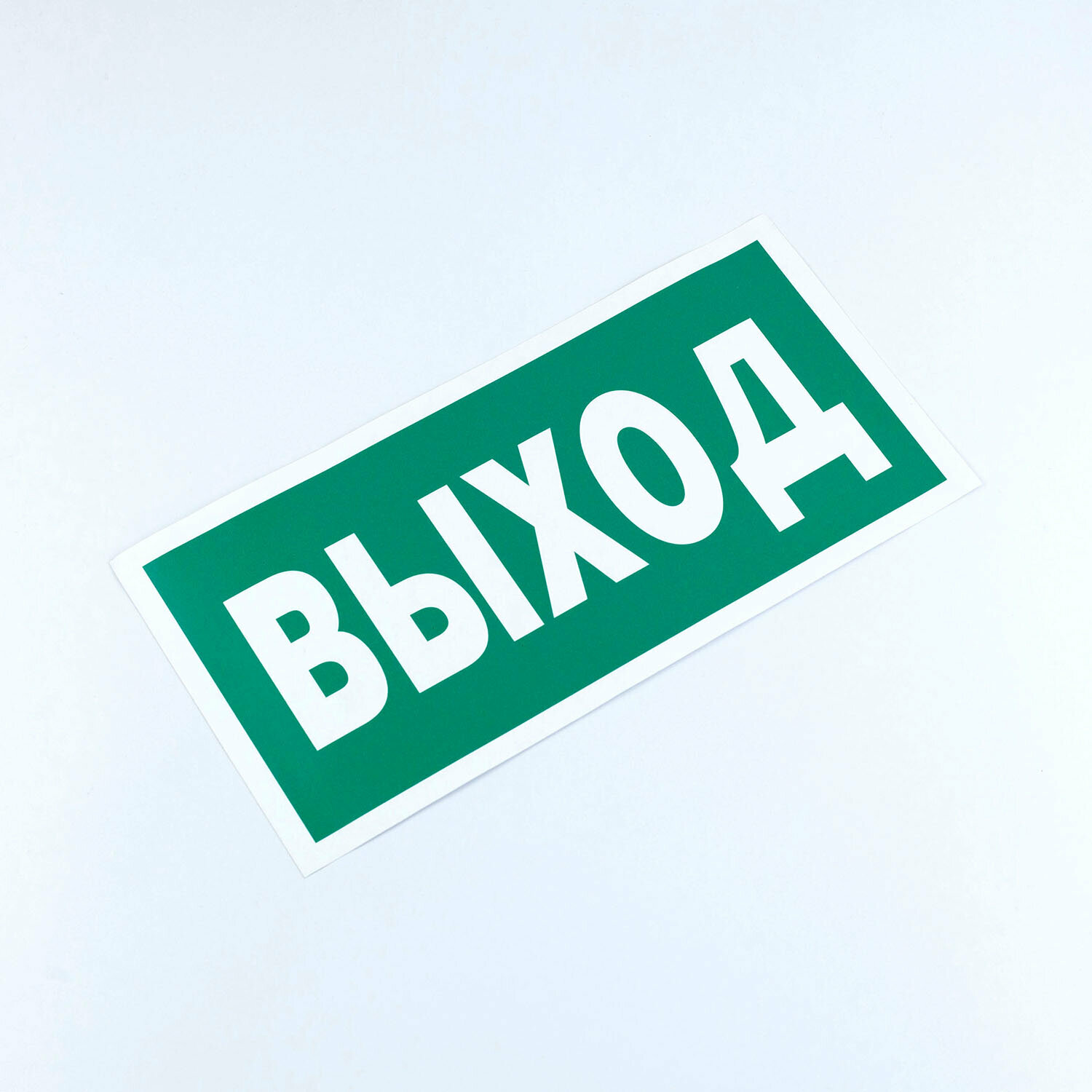 Упаковка 3 шт. Знак безопасности "Указатель выхода", комплект 10 штук, 150х300 мм, пленка, E22, Е22