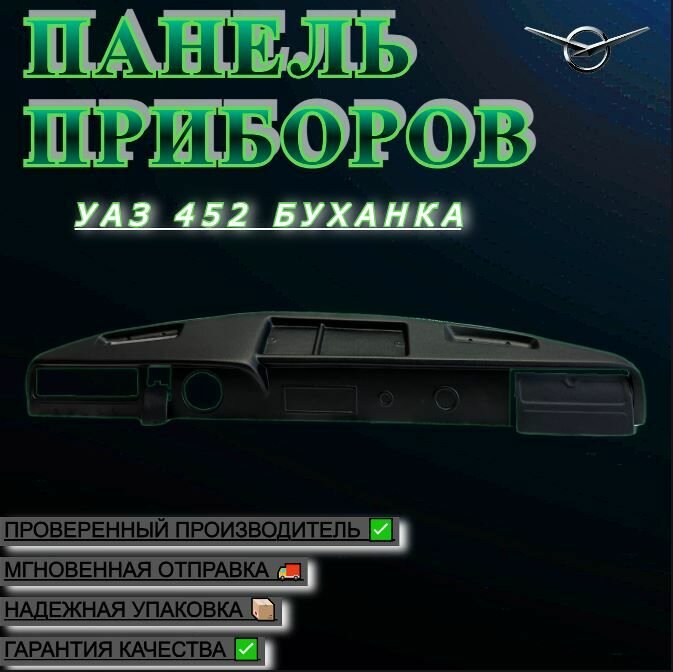 Накладка (панель) приборов УАЗ 452 Буханка