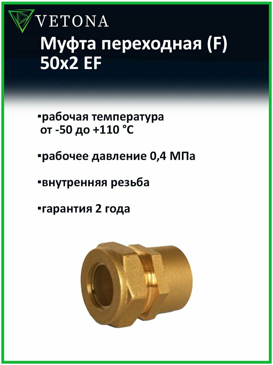 Муфта Vetona (F) 50x2 EF переходная для нержавеющей гофрированной трубы