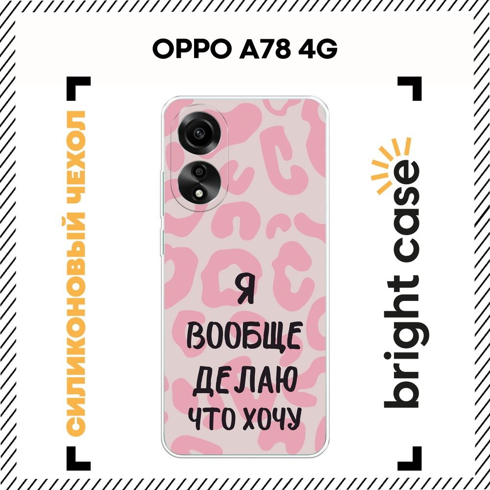 Чехол на Oppo A78 4G / Оппо А78 4G с принтом Я делаю что хочу
