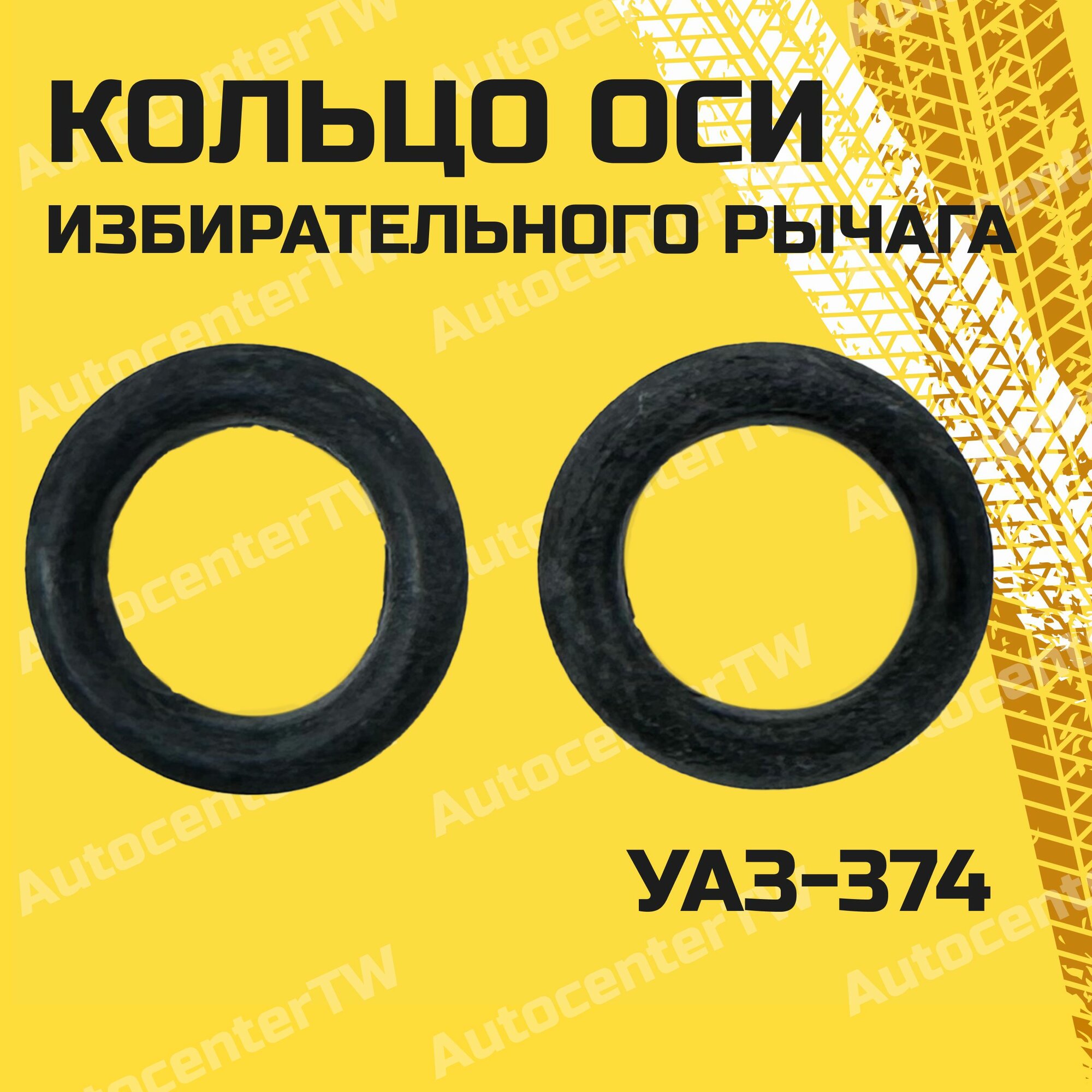 Кольцо оси избирательного рычага УАЗ-3741 d-12 D-20 2 штуки