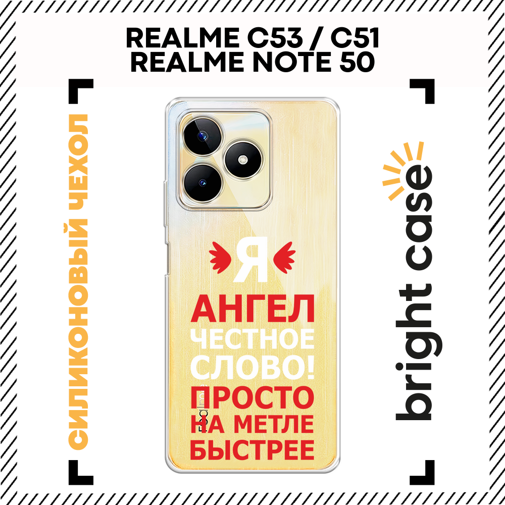 Чехол на Realme C53/C51/Note 50 / Реалми С53/С51/Нот 50 с принтом Я ангел, прозрачный