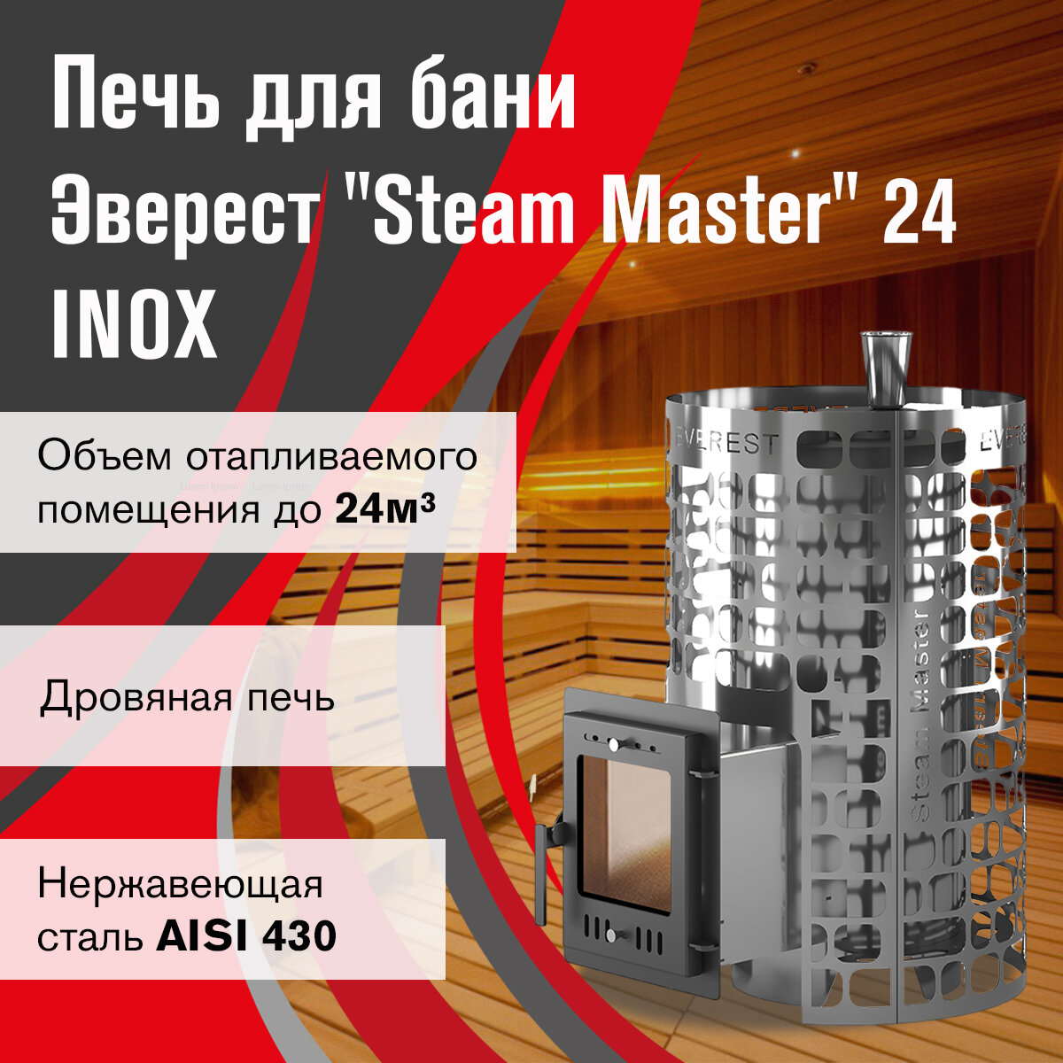 Печь для бани дровяная Эверест "Steam Master" 24 INOX (210М)