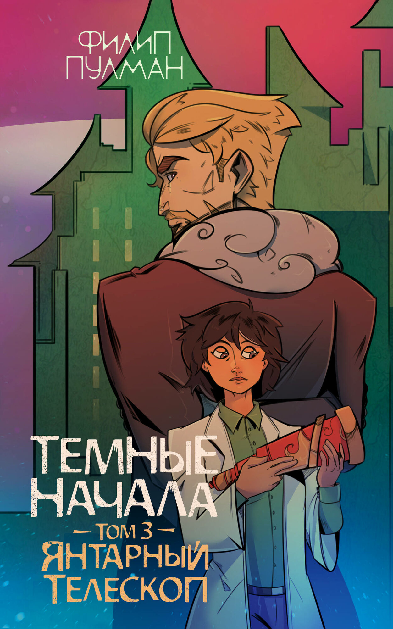 Темные начала. Том 3. Янтарный телескоп Пулман Ф.