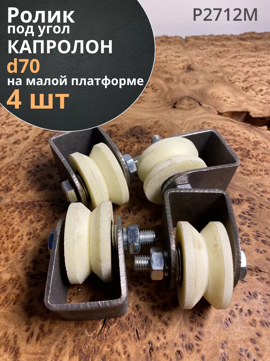 Ролик на малой платформе d 70мм, под угол шир.35мм,4 шт.