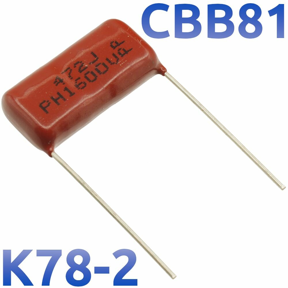 4700пФ 1600В CBB81 / Шаг 22,5мм / К78-2 Конденсатор пленочный (1шт)