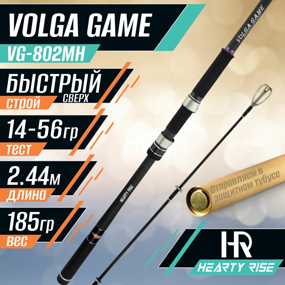 Спиннинг Hearty Rise VOLGA GAME VG-802MH 2.44м тест 14-56 гр