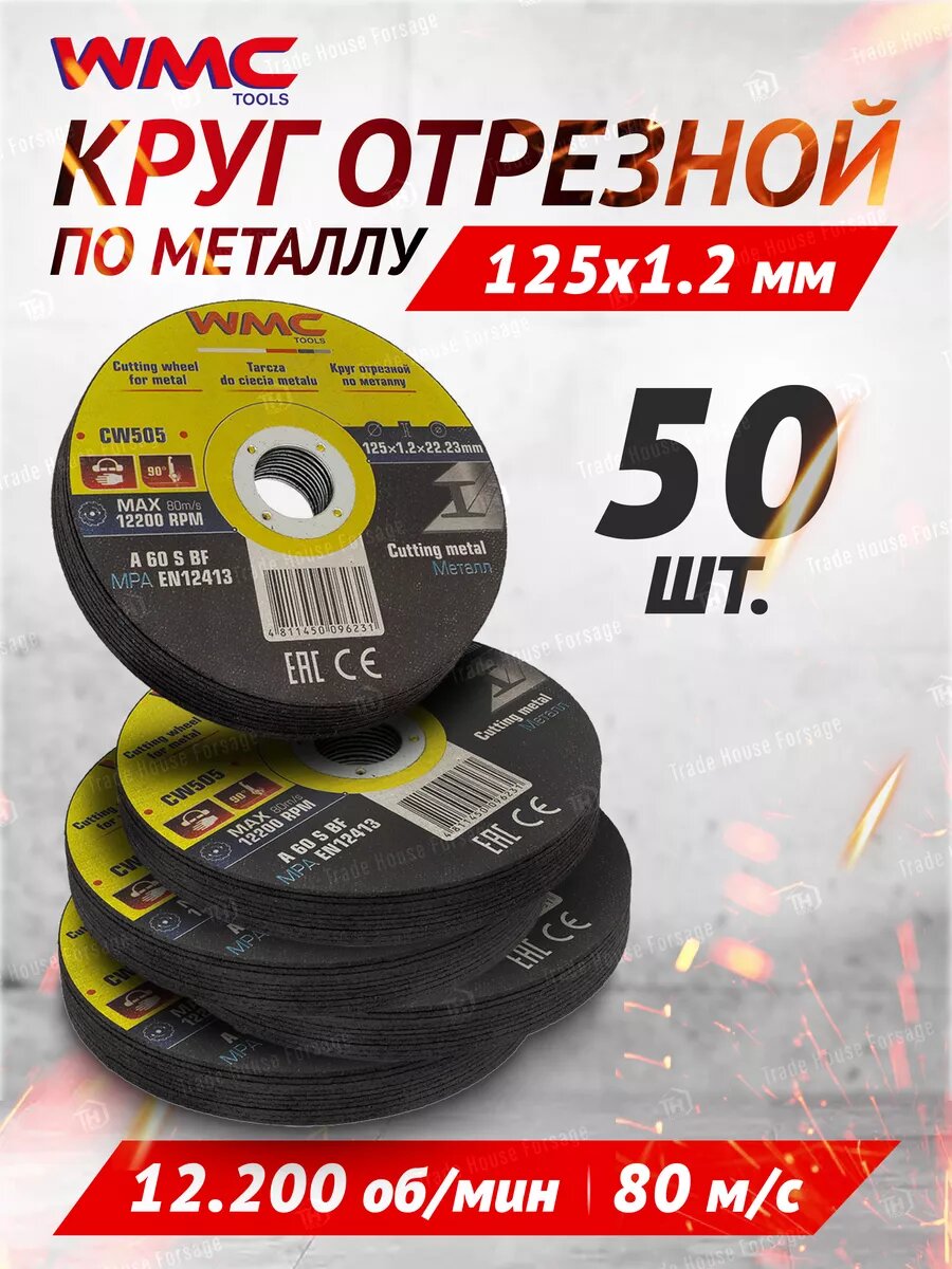 Диск отрезной по металлу 50 штук