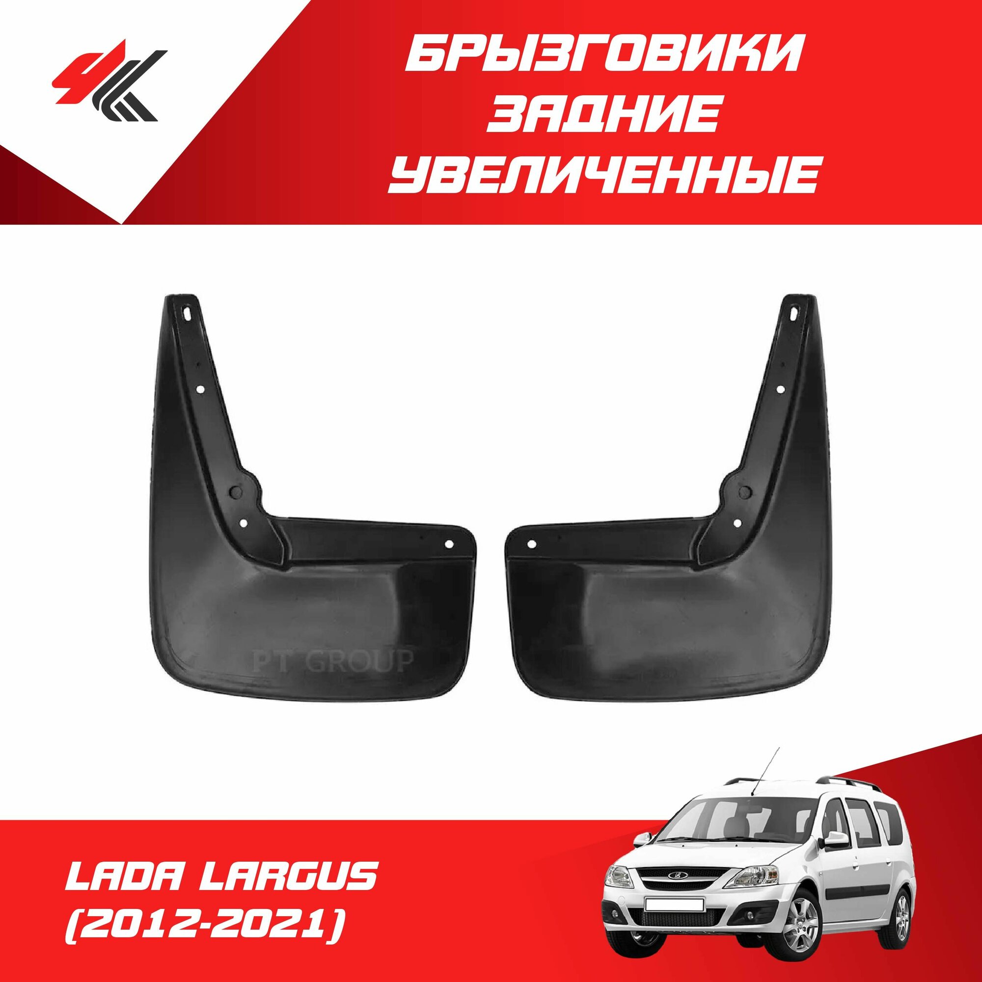 Брызговики задние широкие лада ларгус (2 шт) / PT-Group