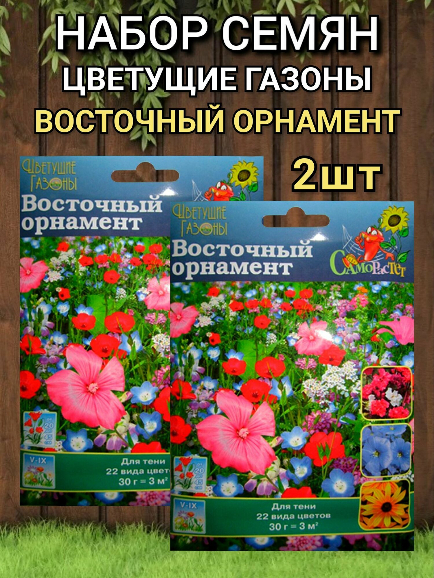 Семена газона Восточный орнамент, цветущий, 30г, 2 шт