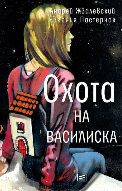 Охота на василиска [Цифровая книга]