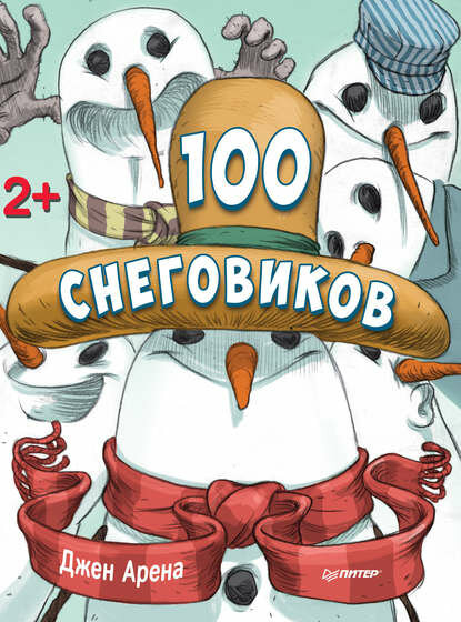100 снеговиков [Цифровая книга]