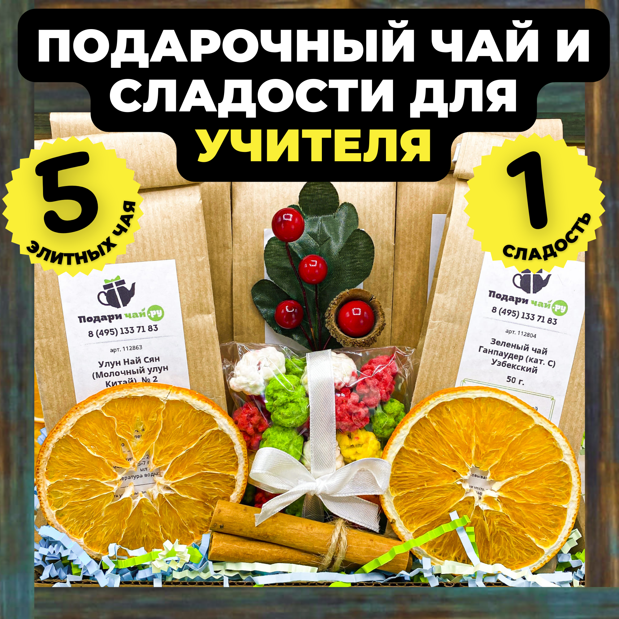 Подарок преподавателю, Учителю на 1 сентября, Подарочный набор из 5-ти видов чая "Цвет настроения желтый"