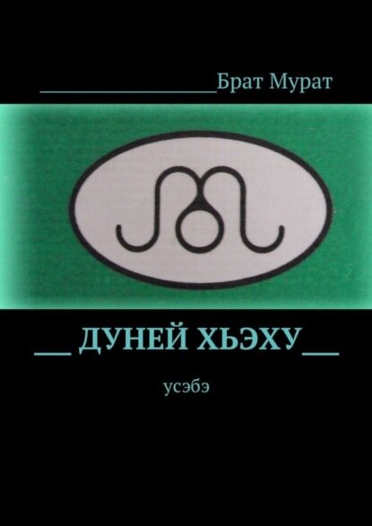Дуней хьэху. Усэбэ [Цифровая книга]